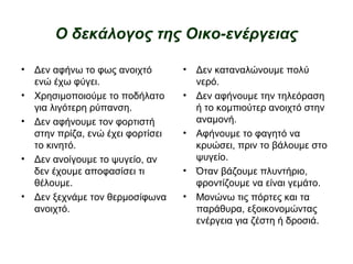 ΔΣ ΦΥΛΗΣ- Ενέργεια | PPT
