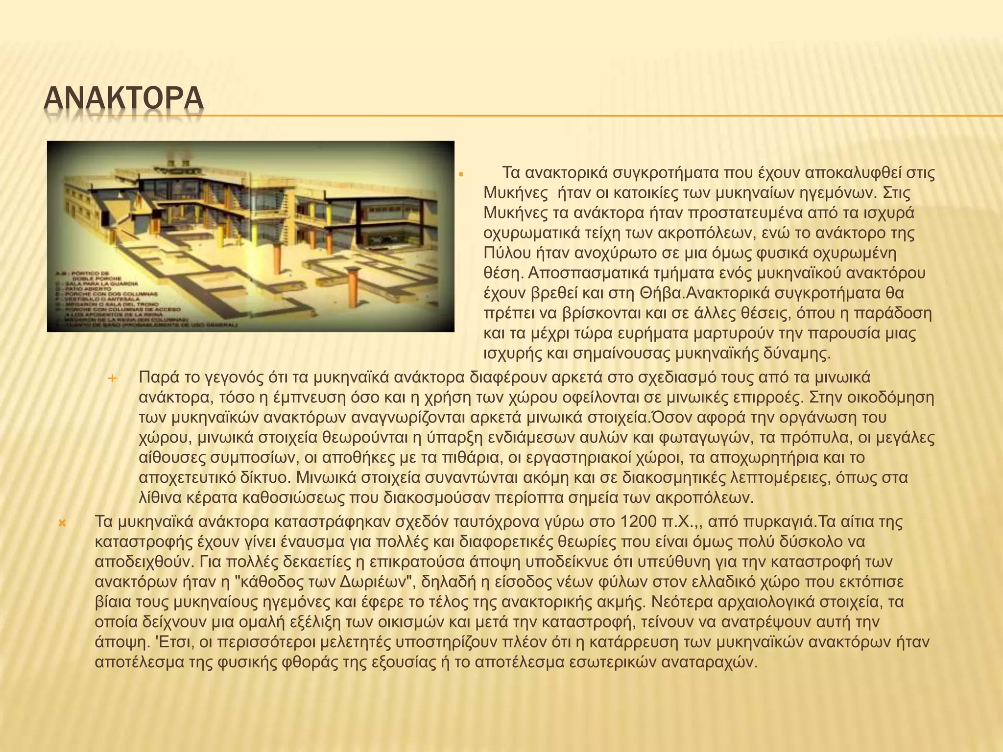 Aαρχιτεκτονικών μυκηναϊκών ανακτορων | PPTX