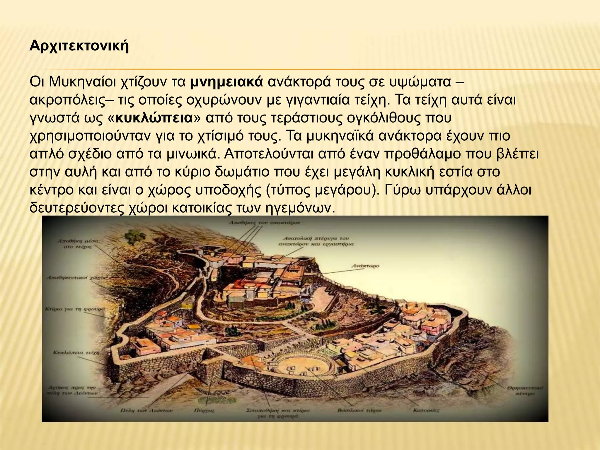 Aαρχιτεκτονικών μυκηναϊκών ανακτορων | PPT