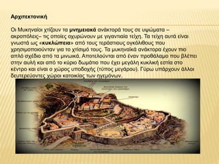 Aαρχιτεκτονικών μυκηναϊκών ανακτορων | PPTX