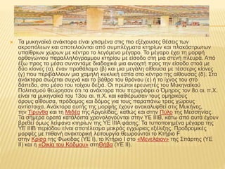 Aαρχιτεκτονικών μυκηναϊκών ανακτορων | PPTX