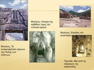 Aαρχιτεκτονικών μυκηναϊκών ανακτορων | PPT