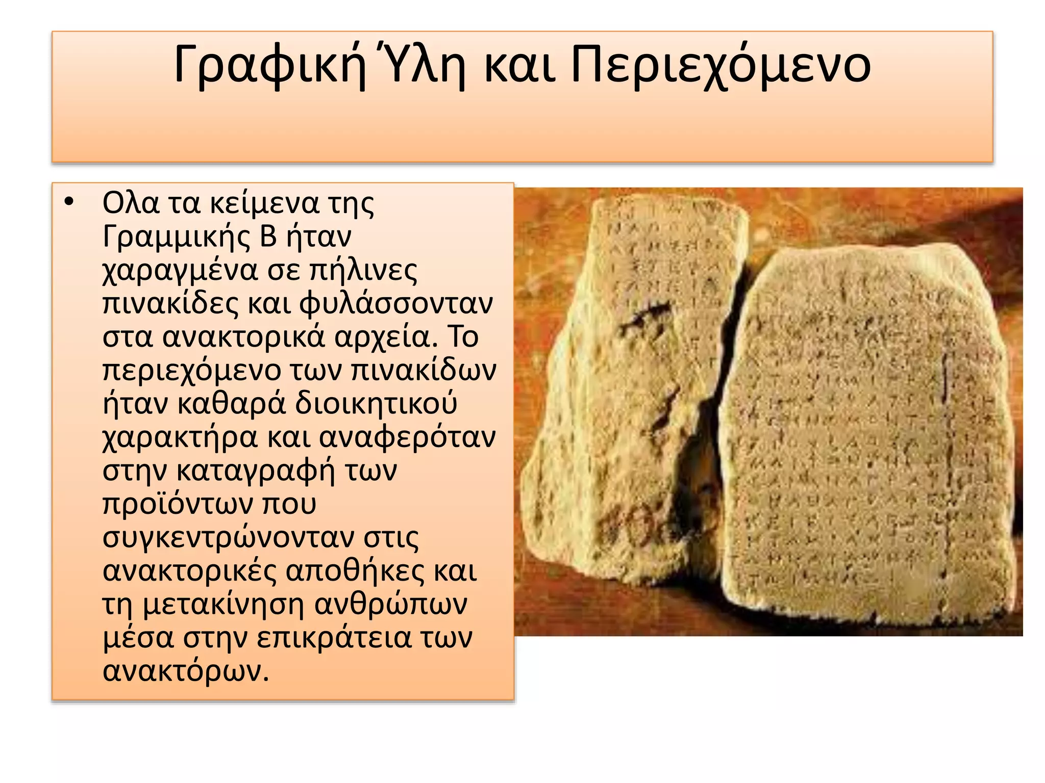 Η γραφή του μυκηναϊκού κόσμου | PPTX