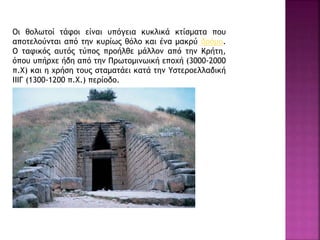 Θολωτοί τάφοι μυκηναϊκού πολιτισμού | PPT