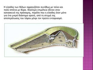 Θολωτοί τάφοι μυκηναϊκού πολιτισμού | PPT