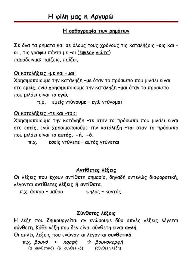 Η φίλη μας η Αργυρώ | PDF