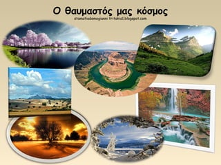 Ο θαυμαστός μας κόσμος | PPT
