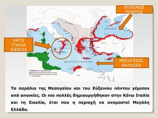 Νέες αποικίες των Ελλήνων | PPT