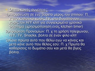 Διαχειριση συμπεριφορας των παιδιων απο τους γονείς. Μαρίνα Δέλλιου | PPT