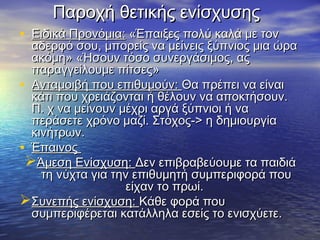 Διαχειριση συμπεριφορας των παιδιων απο τους γονείς. Μαρίνα Δέλλιου | PPT