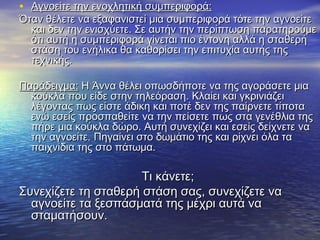 Διαχειριση συμπεριφορας των παιδιων απο τους γονείς. Μαρίνα Δέλλιου | PPT
