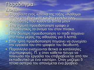Διαχειριση συμπεριφορας των παιδιων απο τους γονείς. Μαρίνα Δέλλιου | PPT