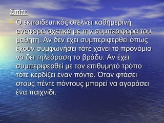 Διαχειριση συμπεριφορας των παιδιων απο τους γονείς. Μαρίνα Δέλλιου | PPT