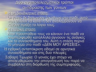 Διαχειριση συμπεριφορας των παιδιων απο τους γονείς. Μαρίνα Δέλλιου | PPT