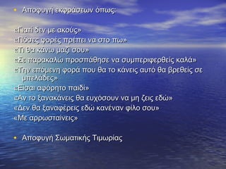 Διαχειριση συμπεριφορας των παιδιων απο τους γονείς. Μαρίνα Δέλλιου | PPT