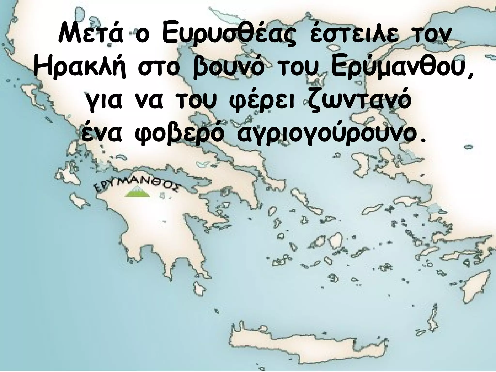 Η ΛΕΡΝΑΙΑ ΥΔΡΑ ΚΑΙ Ο ΚΑΠΡΟΣ ΤΟΥ ΕΡΥΜΑΝΘΟΥ-ΙΣΤΟΡΙΑ Γ ΤΑΞΗΣ | PPT