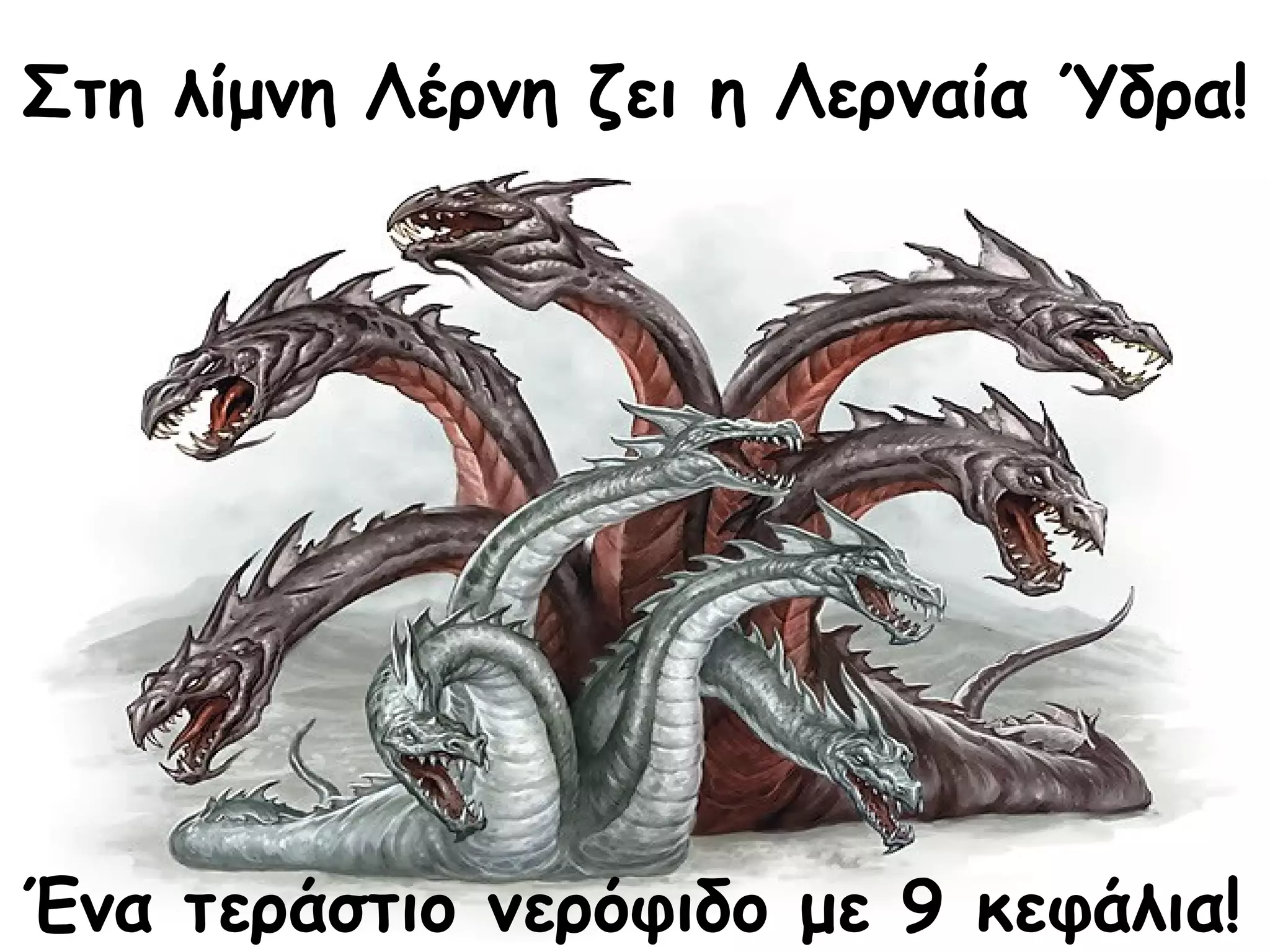Η ΛΕΡΝΑΙΑ ΥΔΡΑ ΚΑΙ Ο ΚΑΠΡΟΣ ΤΟΥ ΕΡΥΜΑΝΘΟΥ-ΙΣΤΟΡΙΑ Γ ΤΑΞΗΣ | PPT
