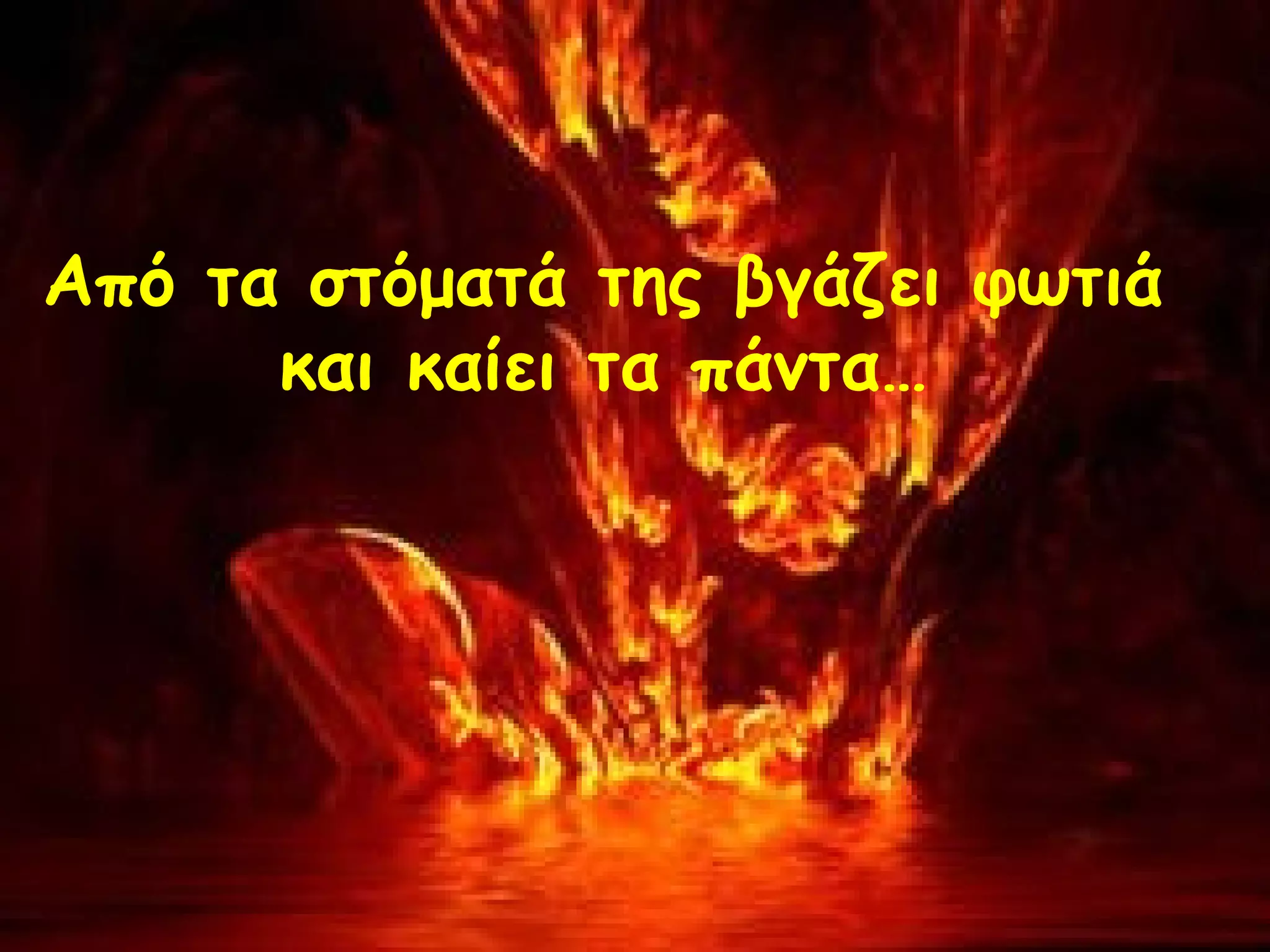 Η ΛΕΡΝΑΙΑ ΥΔΡΑ ΚΑΙ Ο ΚΑΠΡΟΣ ΤΟΥ ΕΡΥΜΑΝΘΟΥ-ΙΣΤΟΡΙΑ Γ ΤΑΞΗΣ | PPT