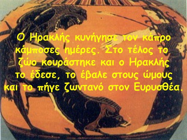 Η ΛΕΡΝΑΙΑ ΥΔΡΑ ΚΑΙ Ο ΚΑΠΡΟΣ ΤΟΥ ΕΡΥΜΑΝΘΟΥ-ΙΣΤΟΡΙΑ Γ ΤΑΞΗΣ | PPT
