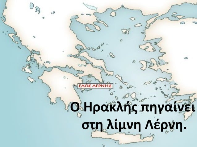 Η ΛΕΡΝΑΙΑ ΥΔΡΑ ΚΑΙ Ο ΚΑΠΡΟΣ ΤΟΥ ΕΡΥΜΑΝΘΟΥ-ΙΣΤΟΡΙΑ Γ ΤΑΞΗΣ | PPT