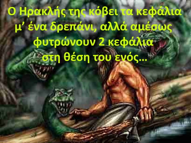 Η ΛΕΡΝΑΙΑ ΥΔΡΑ ΚΑΙ Ο ΚΑΠΡΟΣ ΤΟΥ ΕΡΥΜΑΝΘΟΥ-ΙΣΤΟΡΙΑ Γ ΤΑΞΗΣ | PPT