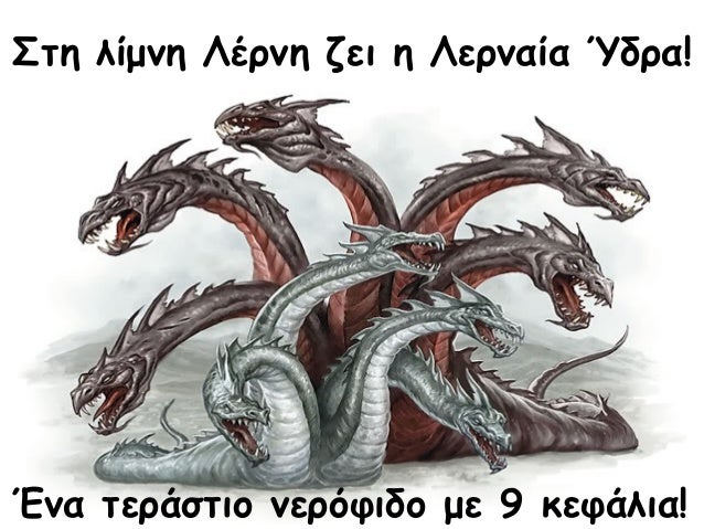 Η ΛΕΡΝΑΙΑ ΥΔΡΑ ΚΑΙ Ο ΚΑΠΡΟΣ ΤΟΥ ΕΡΥΜΑΝΘΟΥ-ΙΣΤΟΡΙΑ Γ ΤΑΞΗΣ