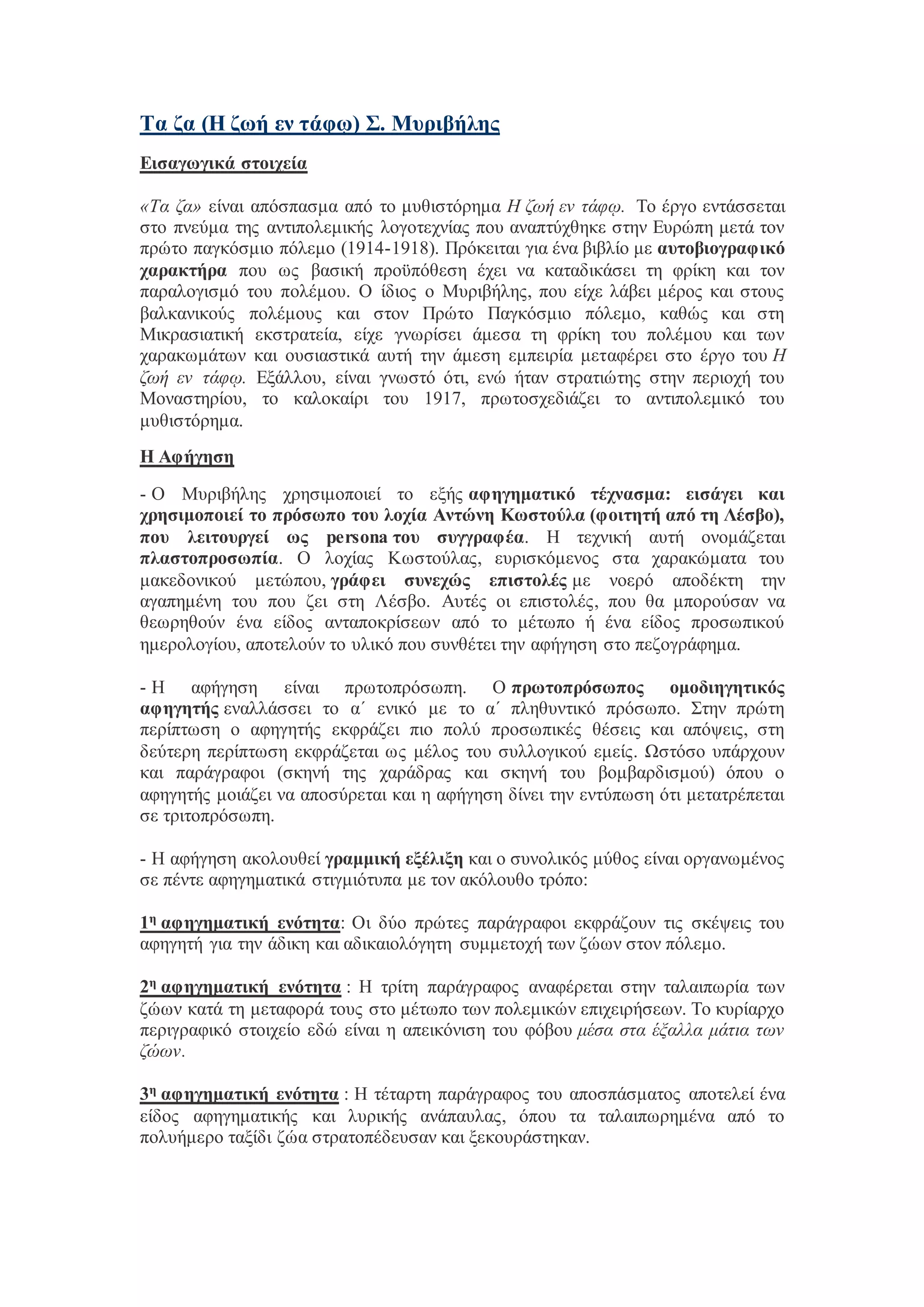 "τα ζα" Στράτης Μυριβήλης | DOCX