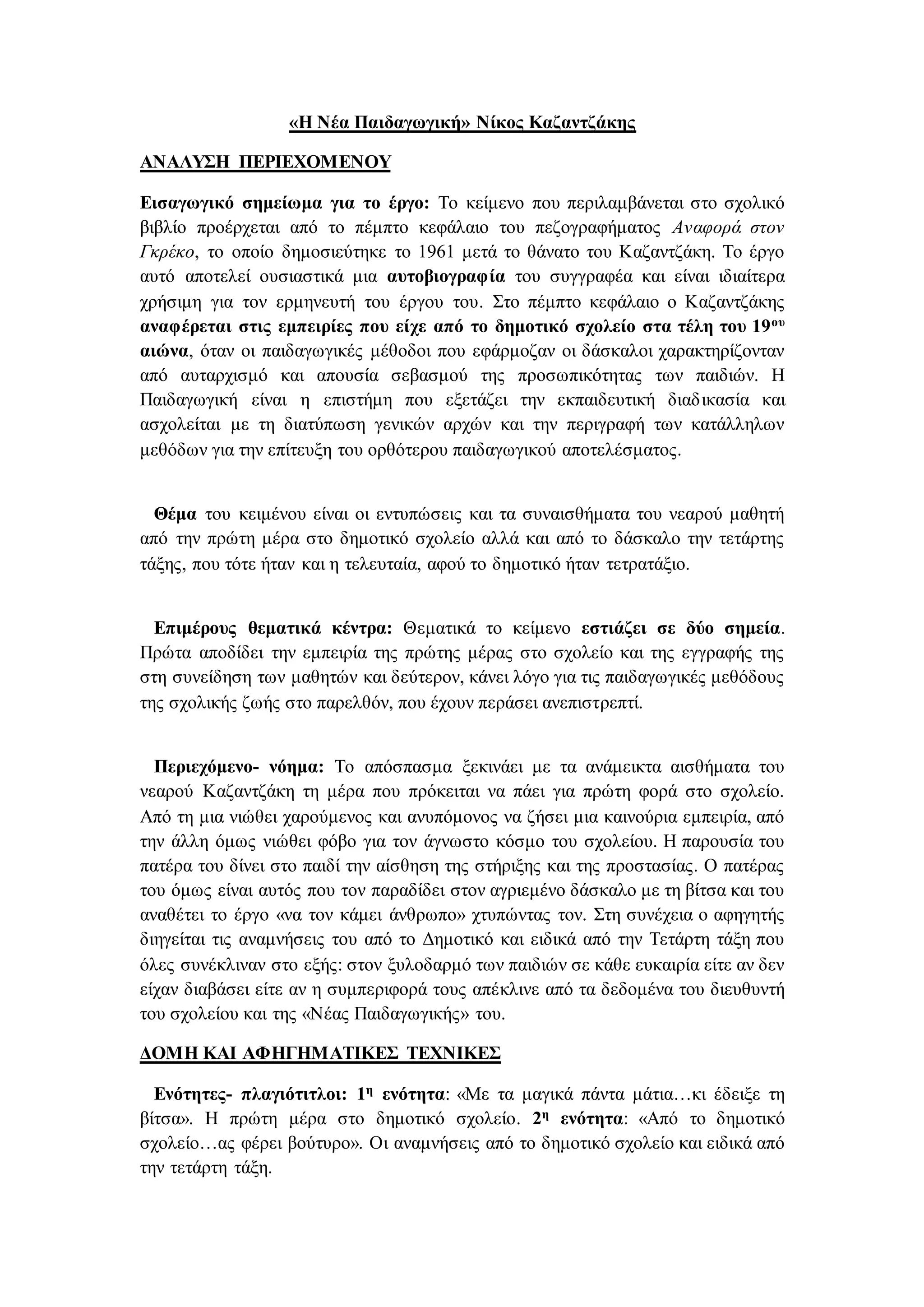 η νέα παιδαγωγική, Νίκος Καζαντζάκης | DOCX