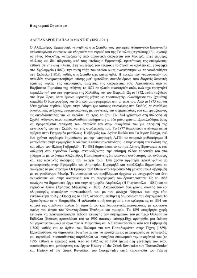 αλεξανδρος παπαδιαμαντης ομαδα α΄ | PDF