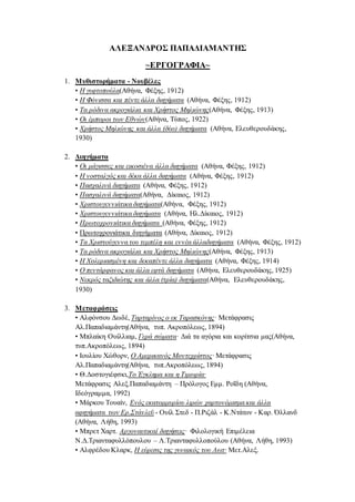 αλεξανδρος παπαδιαμαντης ομάδα δ' | DOCX