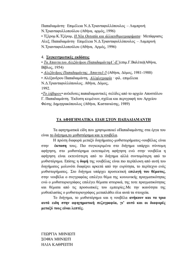 αλεξανδρος παπαδιαμαντης ομάδα δ' | PDF