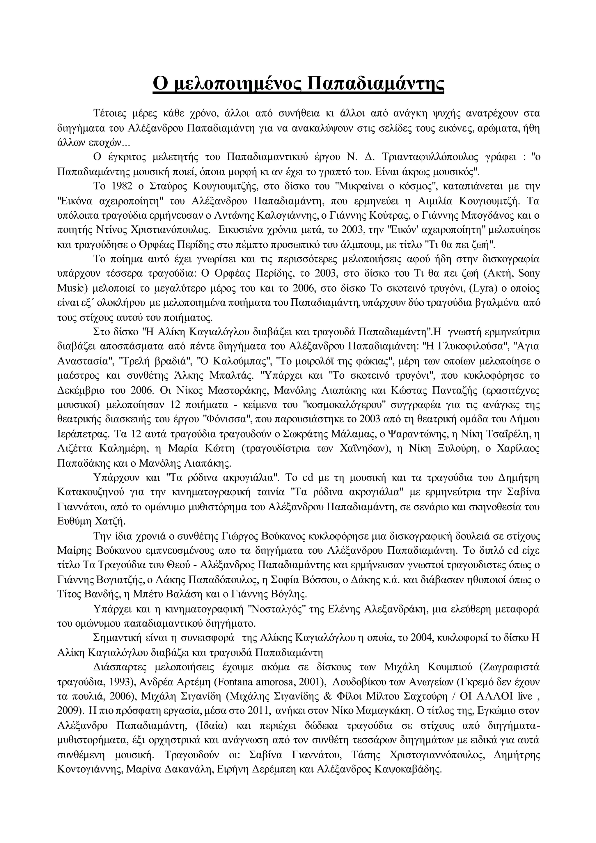 αλεξανδρος παπαδιαμαντης ομαδα στ' -ο μελοποιημένος παπαδιαμάντης | PDF