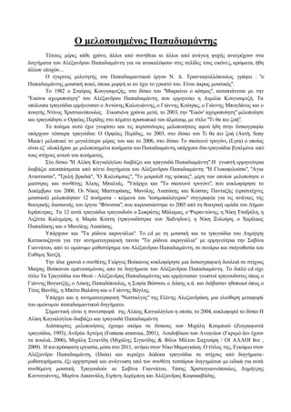 αλεξανδρος παπαδιαμαντης ομαδα στ' -ο μελοποιημένος παπαδιαμάντης | DOCX