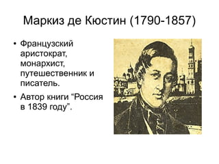 Кюстин - "Россия в 1839 году" (конспект) | PPT