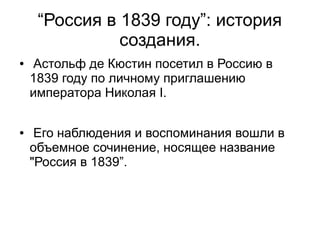 Кюстин - "Россия в 1839 году" (конспект) | PPT