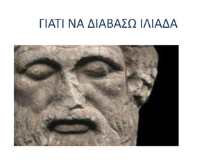 γιατι να διαβασω ιλιαδα | PPT