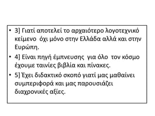 γιατι να διαβασω ιλιαδα | PPT