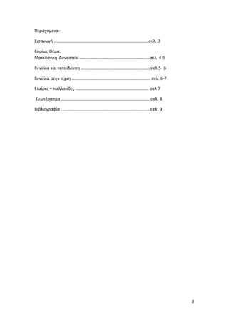 ο ρολος τησ γυναικας στον ελληνιστικο κοσμο | PDF