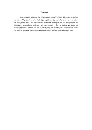 ο ρολος τησ γυναικας στον ελληνιστικο κοσμο | PDF