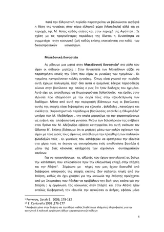 ο ρολος τησ γυναικας στον ελληνιστικο κοσμο | PDF