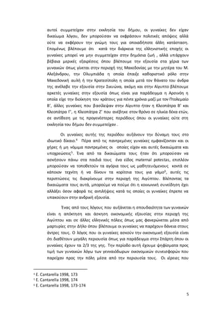 ο ρολος τησ γυναικας στον ελληνιστικο κοσμο | PDF