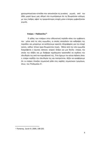 ο ρολος τησ γυναικας στον ελληνιστικο κοσμο | PDF
