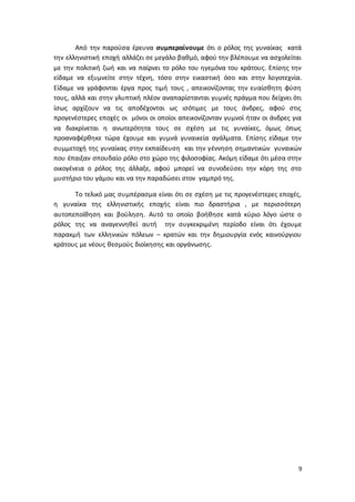 ο ρολος τησ γυναικας στον ελληνιστικο κοσμο | PDF