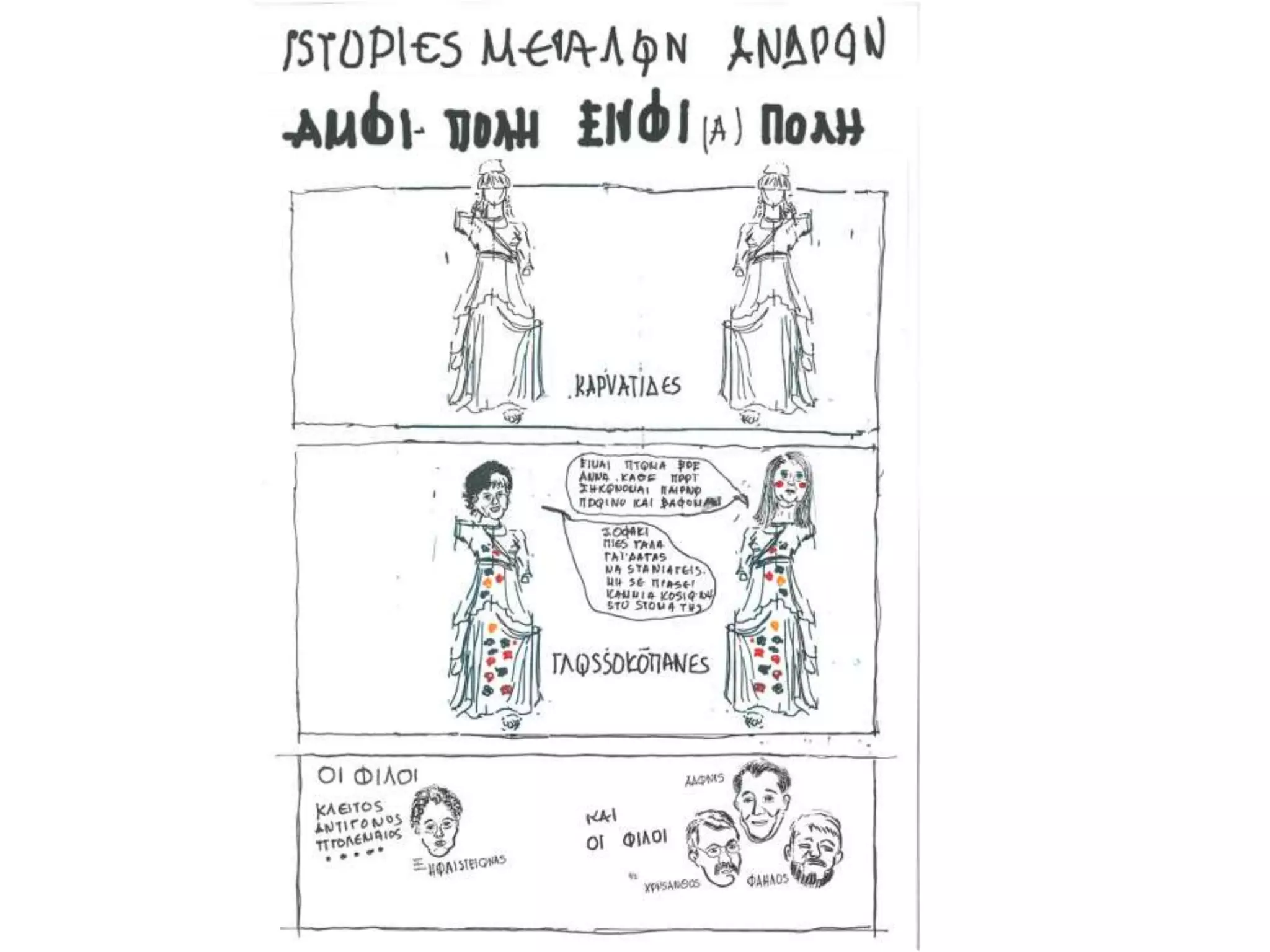 ιστοριες μεγαλων ανδρων | PPTX