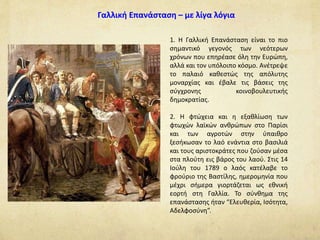 Κεφ.3β Η Γαλλική Επανάσταση | PPTX