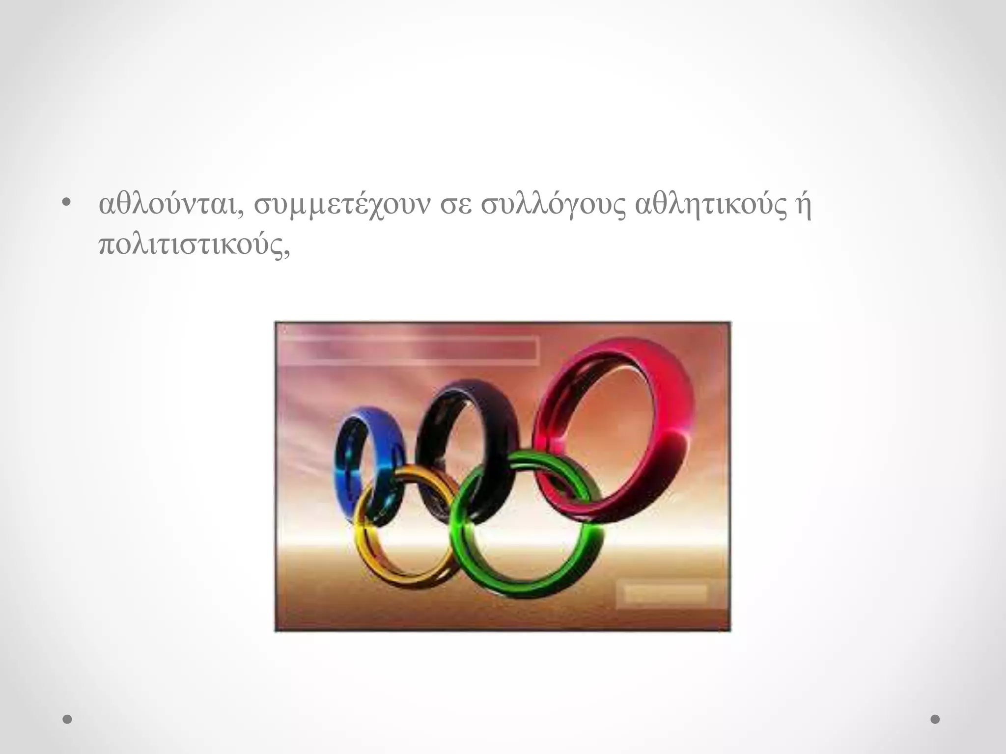 ο ελευθερος χρονος | PPTX