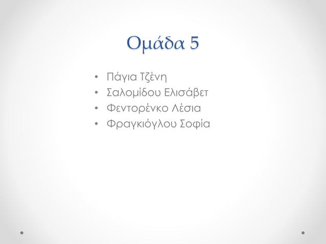 ο ελευθερος χρονος | PPTX