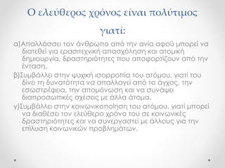 ο ελευθερος χρονος | PPTX