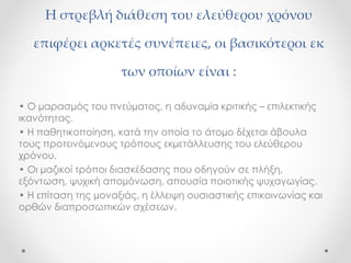 ο ελευθερος χρονος | PPTX