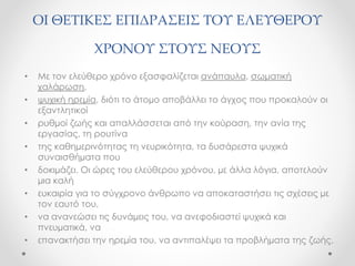 ο ελευθερος χρονος | PPTX